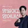 명일여고 영어내신 설명회 일정 노윤기 2024년 각인영어학원 ♥︎ 네이버 블로그